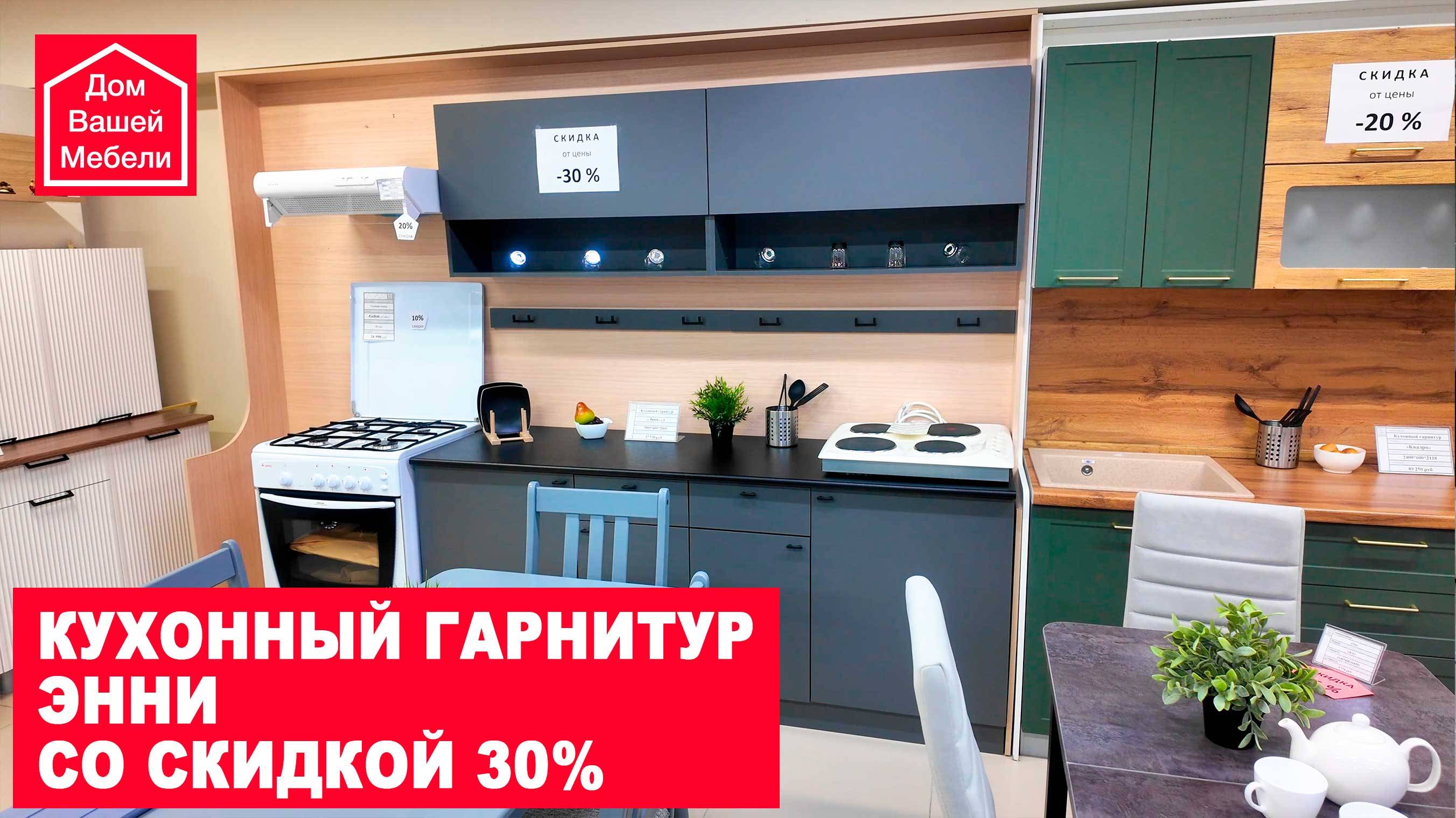 Кухонный гарнитур ЭННИ. Скидка 30%