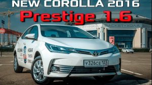 Тест-драйв New Toyota Corolla 2017 Prestige 1.6 CVT - [Как это было]