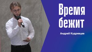 Андрей Кудрявцев "Время бежит"