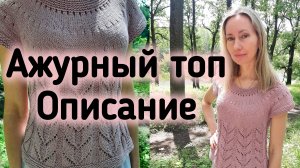 Ажурный топ из хлопка с люрексом. Описание. Очень люблю эту пряжу!