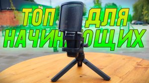 Лучший микрофон для начинающих стримеров, блогеров? | Обзор, тест звука