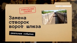 Монтаж створок ворот на шлюзах Тольятти (эксклюзивное видео)