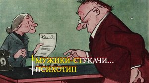 МУЖИКИ - СТУКАЧИ…ПСИХОТИП…ИНГА ХОСРОЕВА