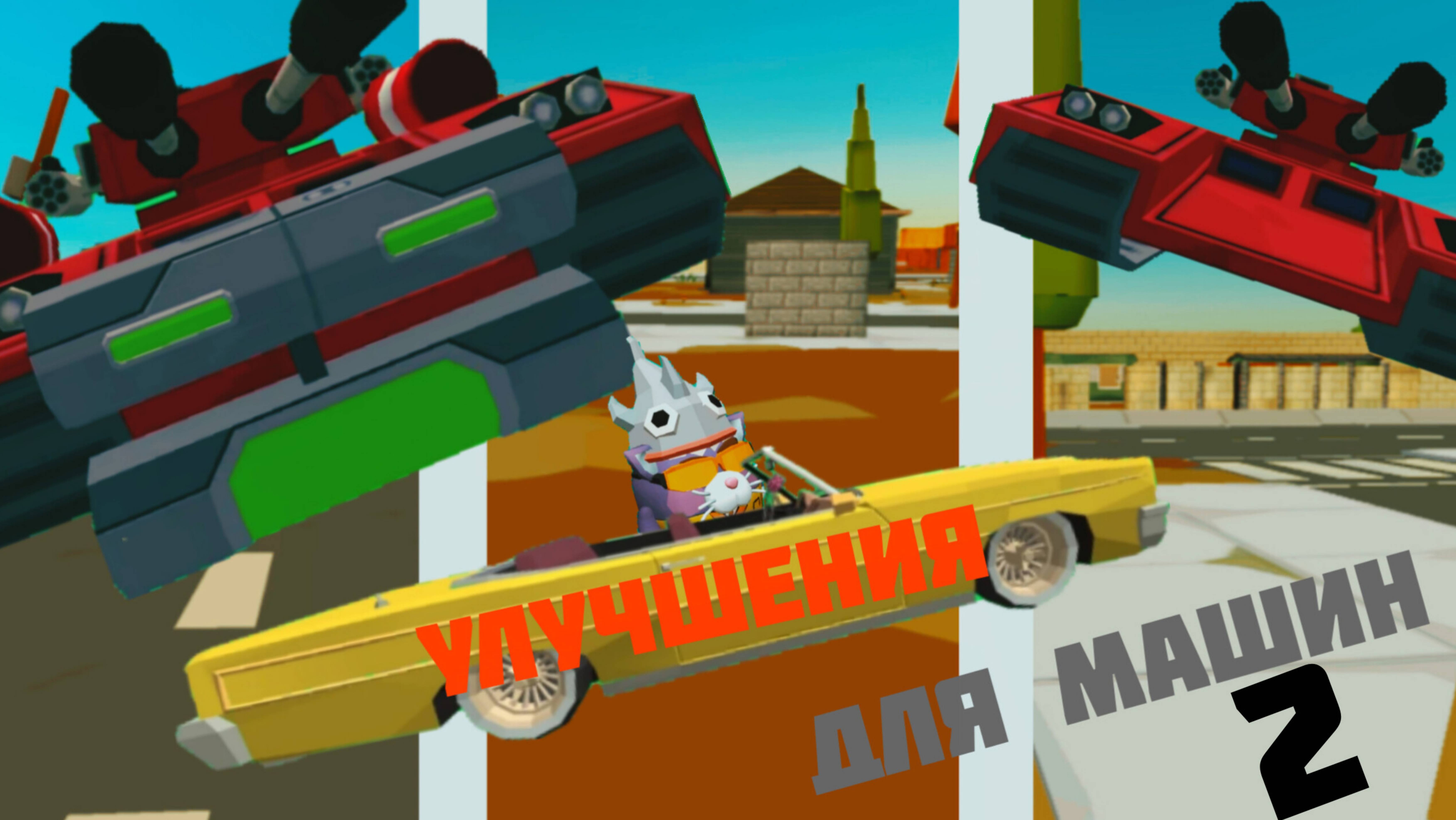 Я построил Улучшения на машины в Чикен ган
 (2 часть)