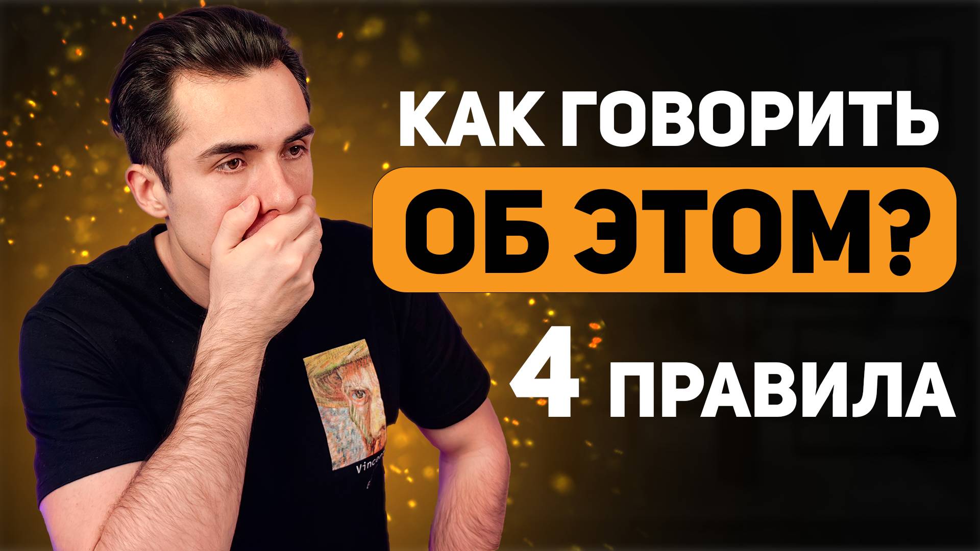 ТОТ САМЫЙ РАЗГОВОР: как обсуждать то, о чём стесняются?