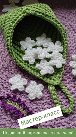 Подвесной кармашек крючком за пол часа! #Shorts #shortsvideo #easy #crochet #crocheting #творчество