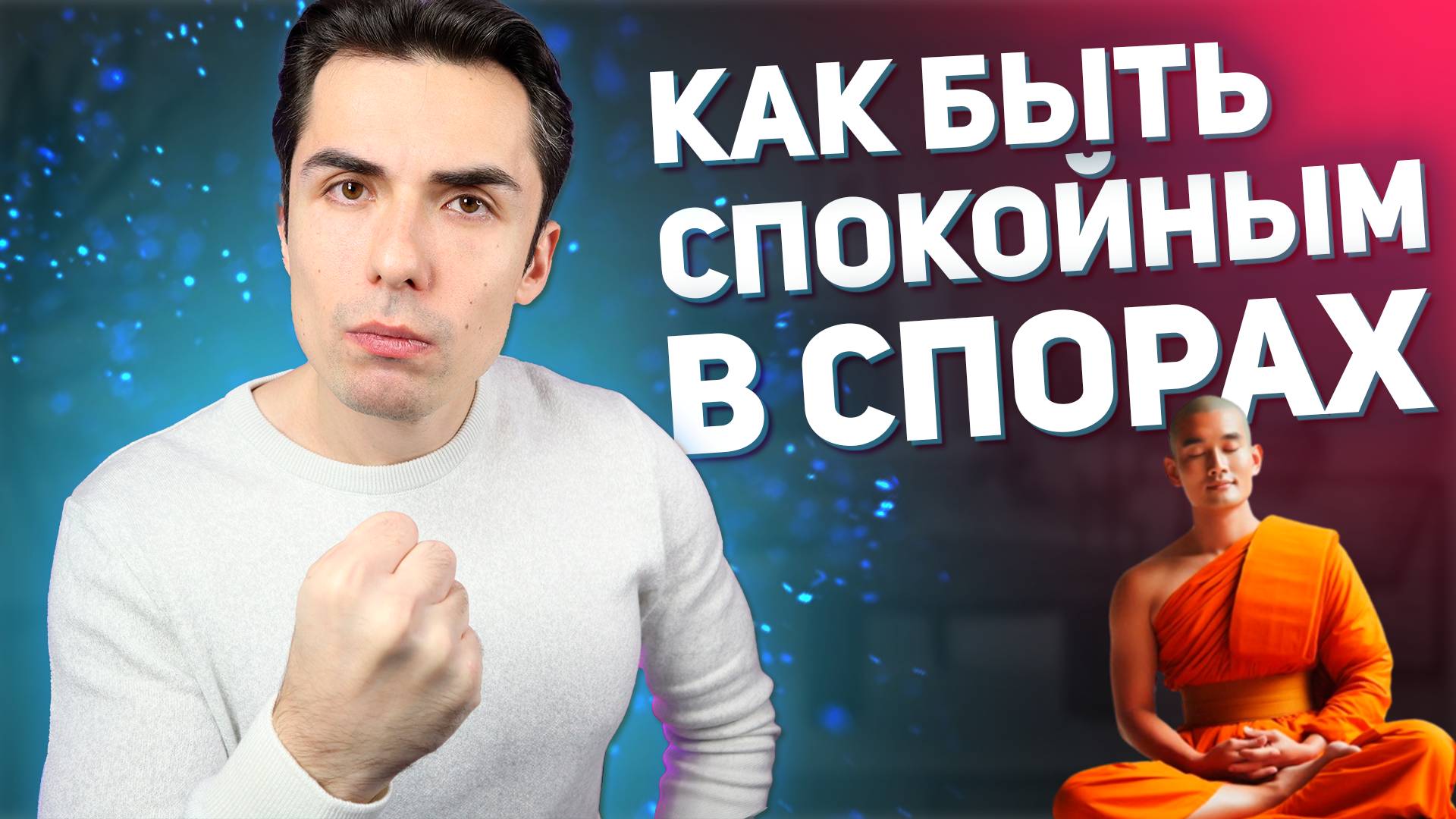 3 причины негатива от других людей | Как быть спокойнее с агрессивными людьми?