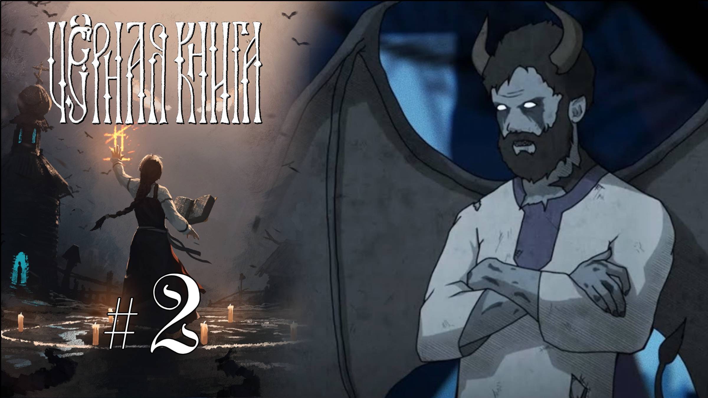 ТРИНАДЦАТЫЙ БРАТ | Черная Книга (Black Book) прохождение #2 (Максимальная сложность)