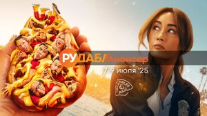 Дайджест от RuDub / 34 выпуск от 06.07.2025