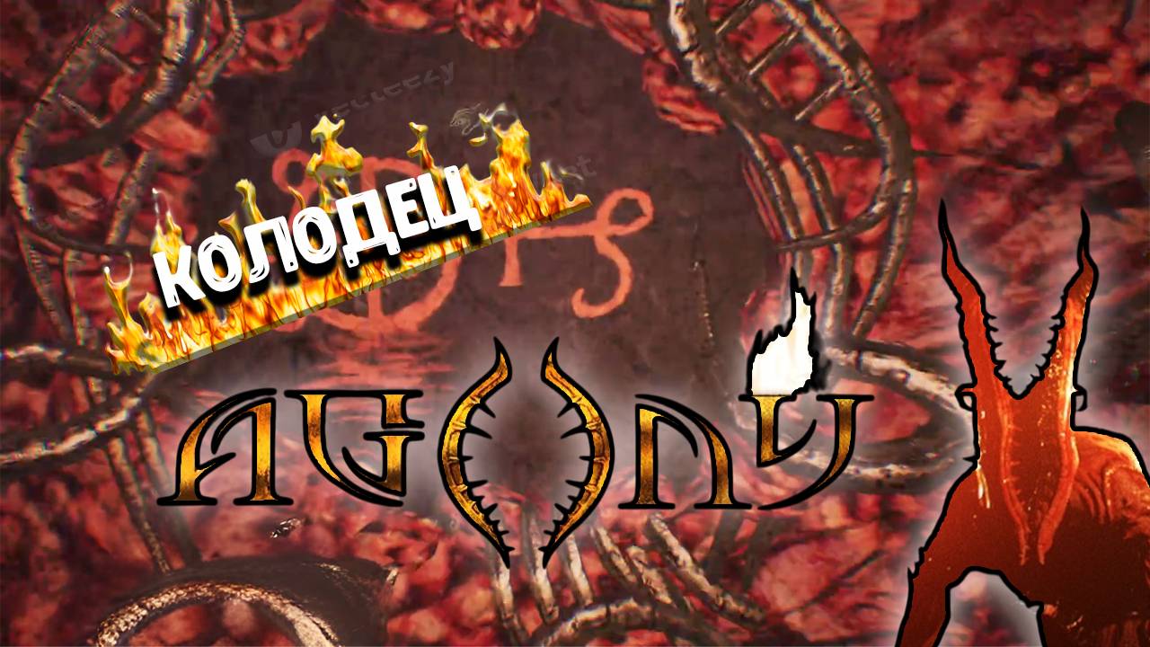 Agony - Колодец!
