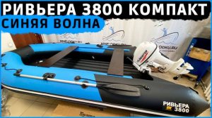 Ривьера 3800 НДНД синяя волна