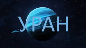 ✨УРАН ПЕРЕХОДИТ В БЛИЗНЕЦЫ. КТО ОЩУТИТ ПЕРЕМЕНЫ?✨ АСТРО ПРОГНОЗ ✨ Контакты floransia@yandex.ru