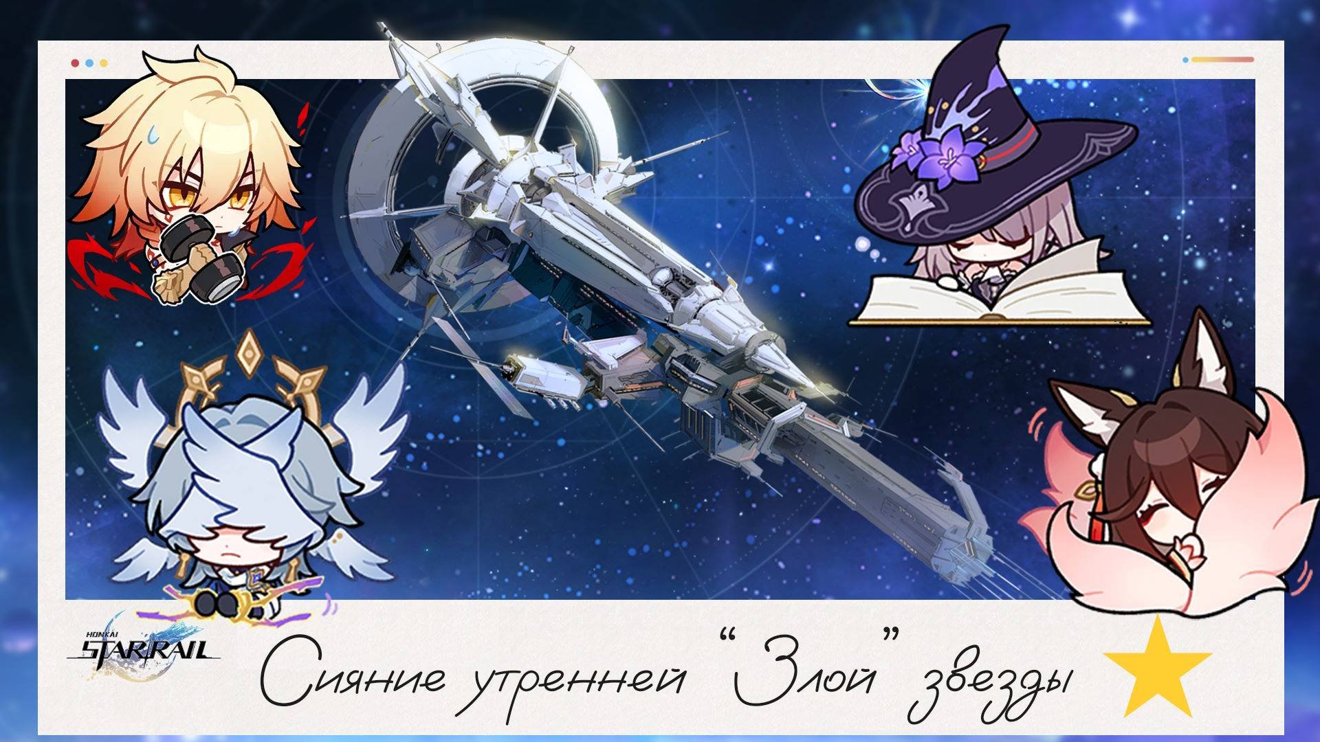⭐Сияние утренней звезды⭐|| Honkai Star Rail (3.2)