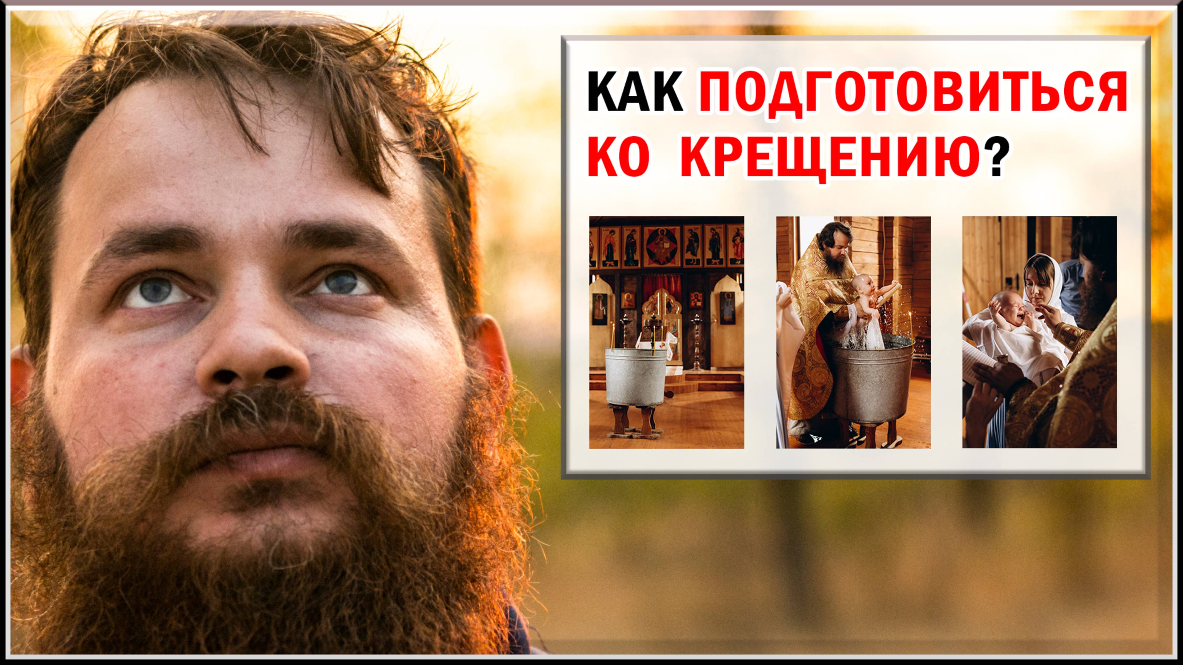 КАК ПОДГОТОВИТЬСЯ КО КРЕЩЕНИЮ?