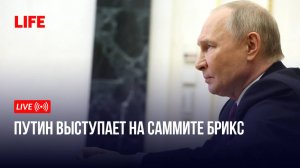 Путин выступает на саммите БРИКС