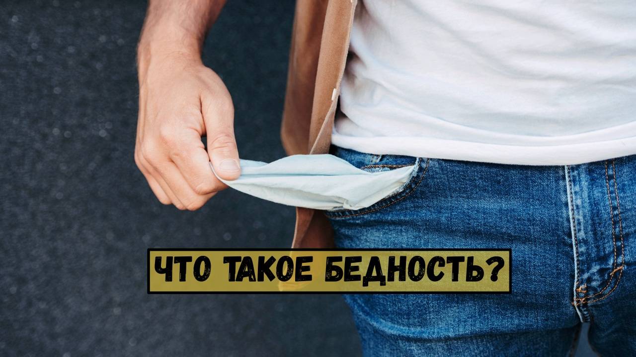 Про бедность. Как выживаем?