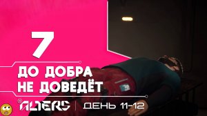 ЭТА ЧАСТЬ МЕНЯ ЯВНО НЕ ЛУЧШАЯ ► The Alters - Часть 7