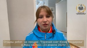 Отзыв 2 на лекцию "Горячий снег Юрия Бондарева" в АРТЕКЕ, 23 апреля 2025г