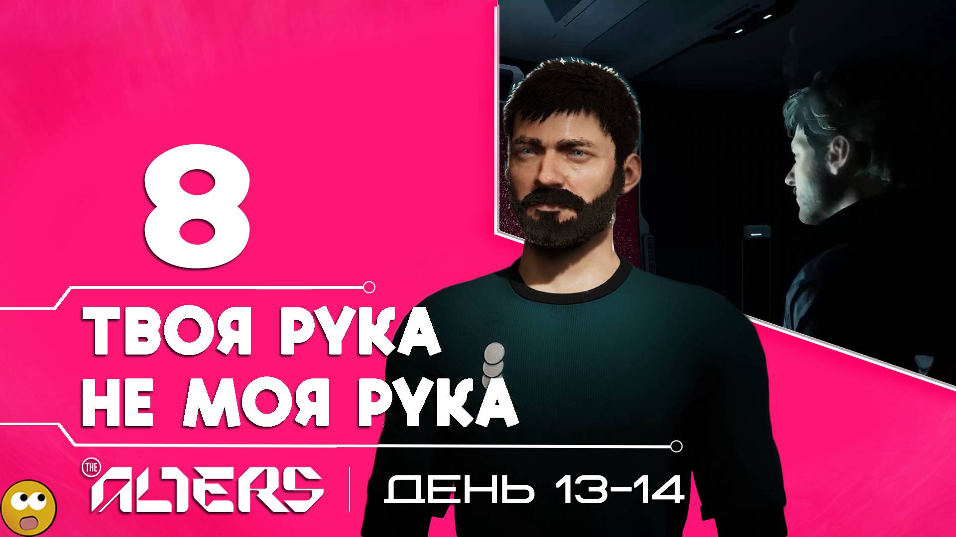ЕЩЁ ОДИН ПОДАРОК СДЕЛАННЫЙ СВОИМИ РУКАМИ ► The Alters - Часть 8
