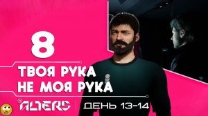 ЕЩЁ ОДИН ПОДАРОК СДЕЛАННЫЙ СВОИМИ РУКАМИ ► The Alters - Часть 8