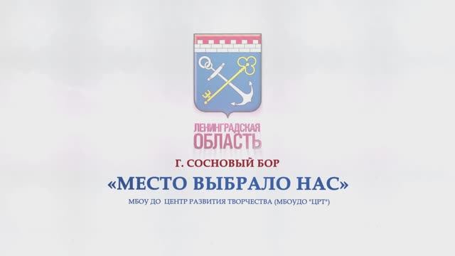 МЕСТО ВЫБРАЛО НАС
