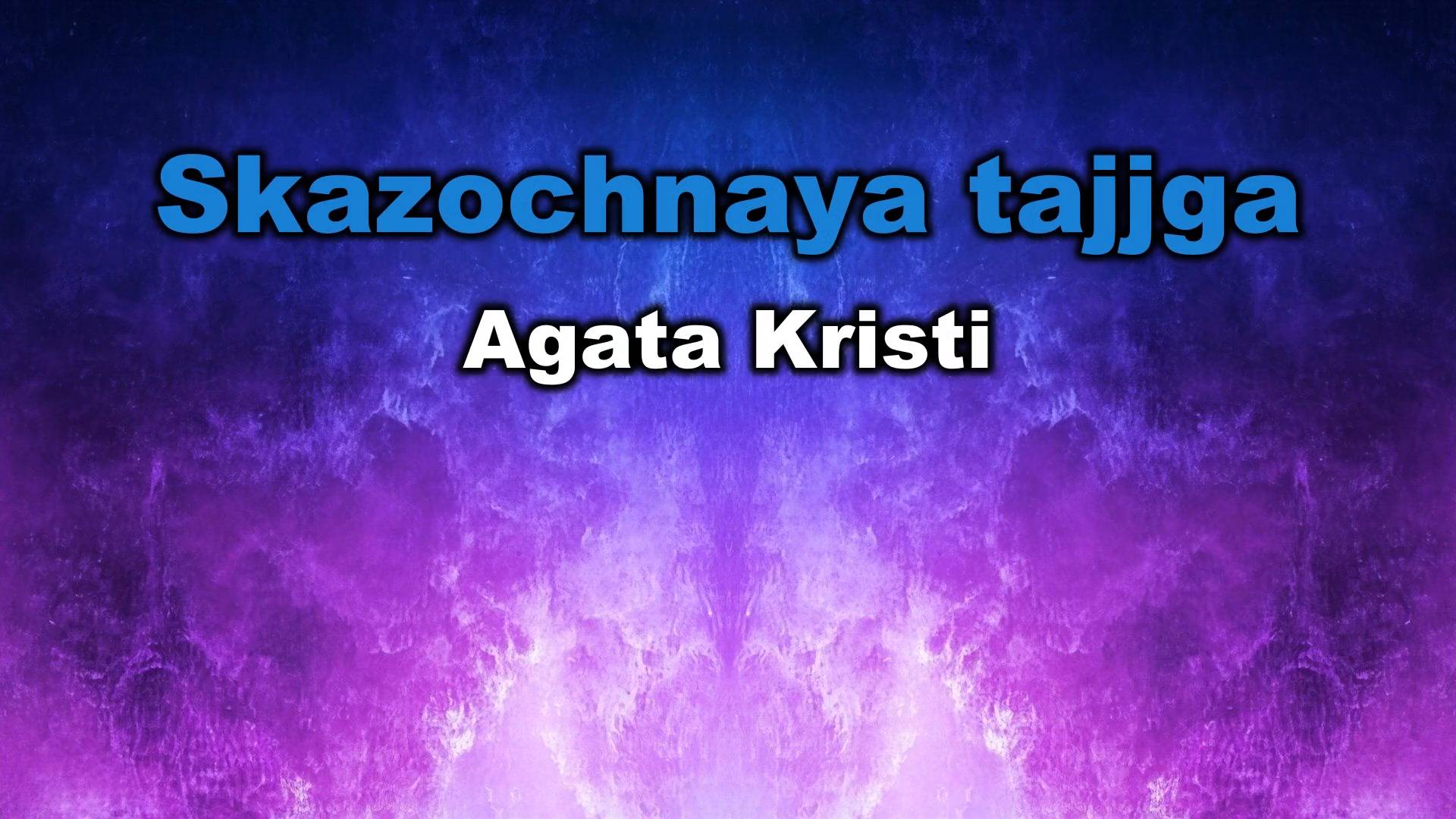 Agata_Kristi_-_Skazochnaya_tajjga. Караоке версия с субтитрами. Karaoke. Спойте любимую песню!