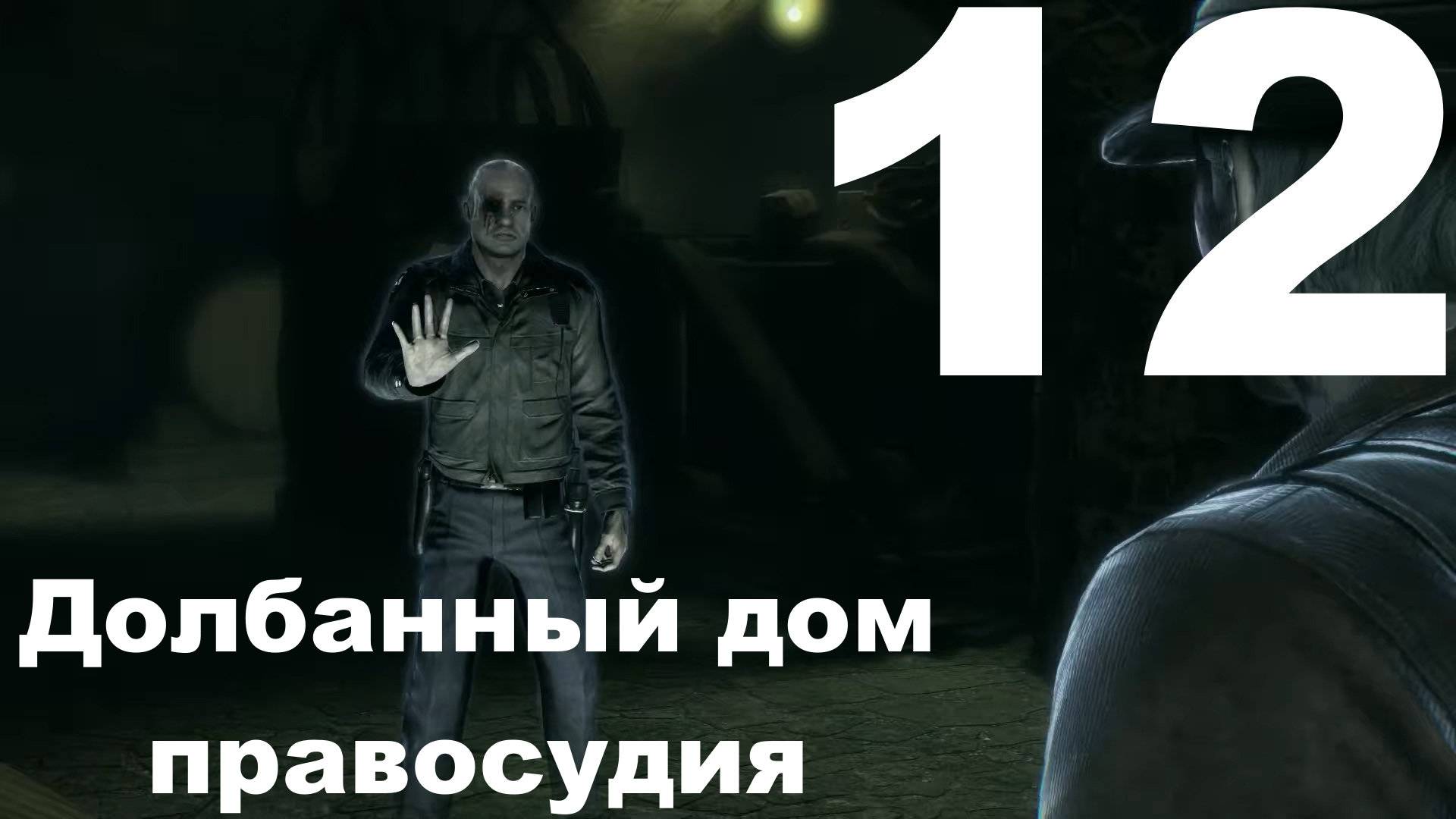 Прохождение Murdered: Soul Suspect №12 - Долбанный дом правосудия