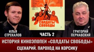 Илья Стрекалов. История киноэпопеи "Солдаты свободы". Часть 2. Сценарий. Пароход на Корсику