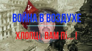 Война в воздухе