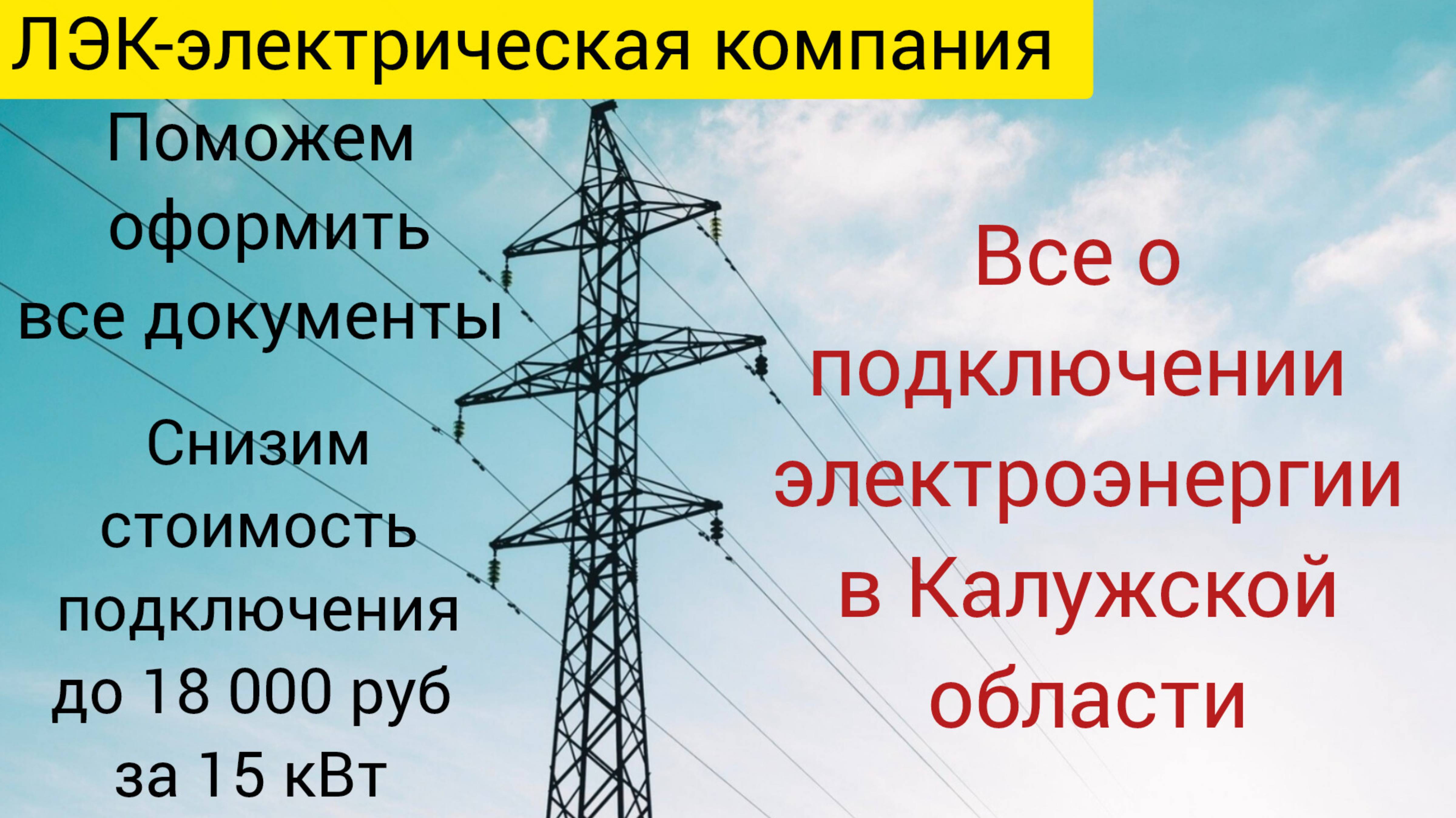 Все о подключении электроэнергии в Калуге на 2025 год.