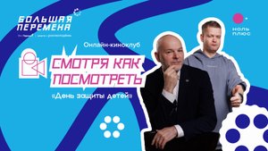День защиты детей. Онлайн-киноклуб «Смотря как посмотреть»