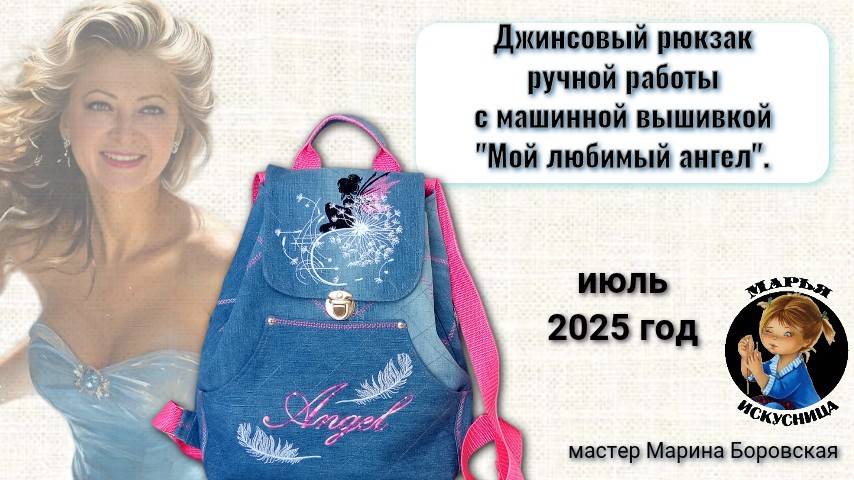 Джинсовый рюкзак ручной работы с машинной вышивкой "Мой любимый ангел" от мастера Марины Боровской.