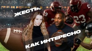 ЖЕСТЬ, КАК ИНТЕРЕСНО