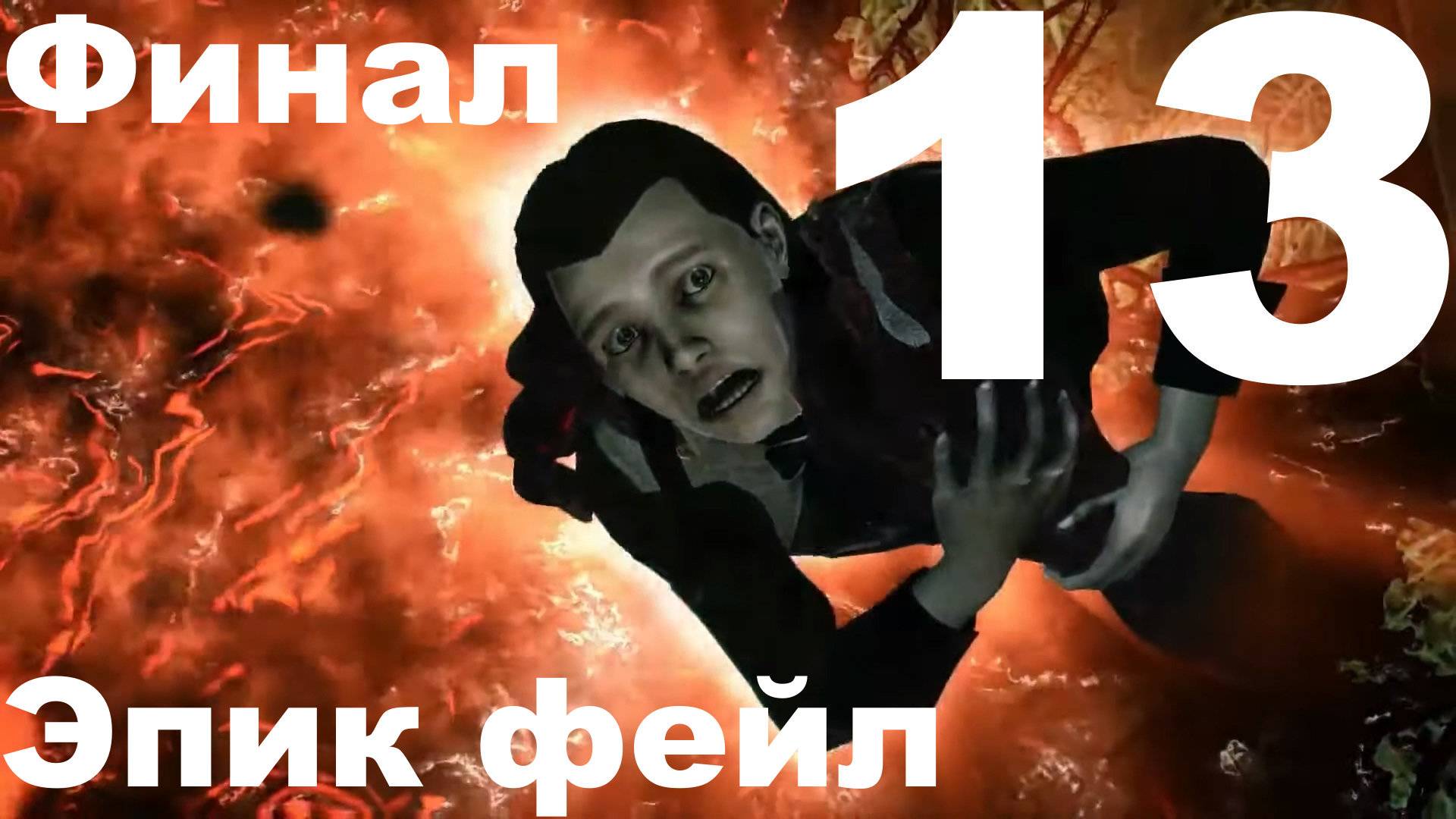 Прохождение Murdered: Soul Suspect №13 - Эпик фейл (Финал)