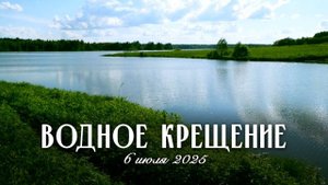 6 июля 2025 11-00 - Водное Крещение