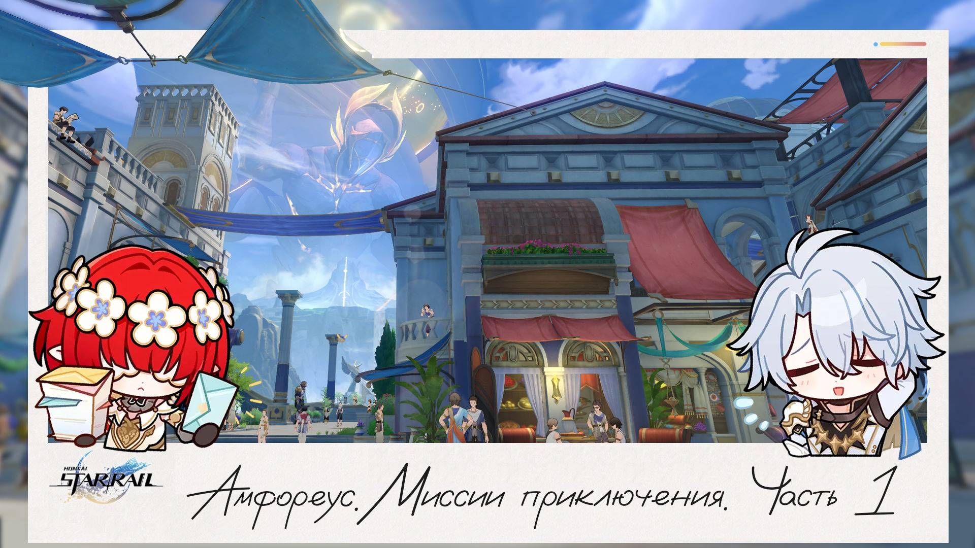 🏛️ Амфореус. Миссии приключения (1/2) 🏺 || Honkai Star Rail (3.3)