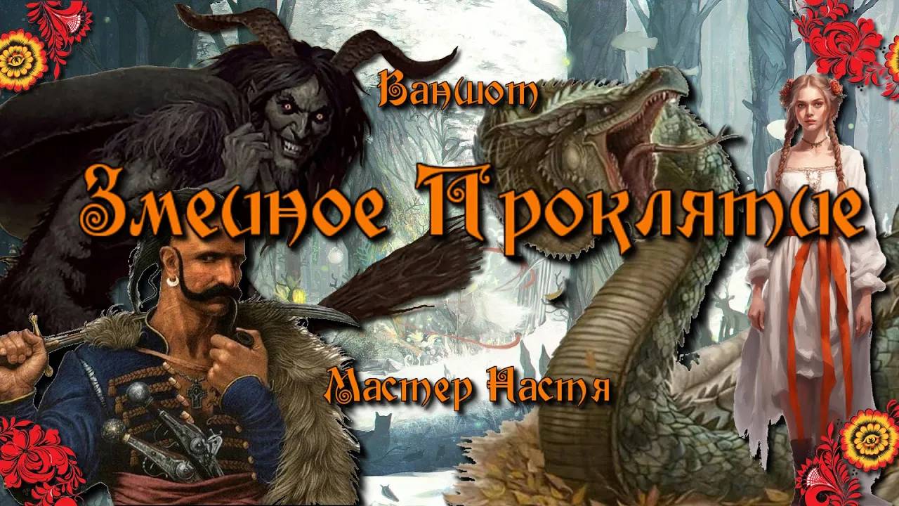 Ваншот «Змеиное Проклятье» в духе Вечеров на Хуторе Гоголя  Славянское фэнтези #dnd #днд #нри