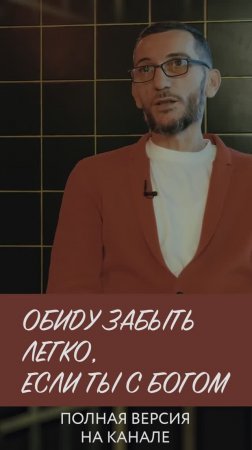 Обиду забыть легко, если ты с Богом