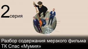 (2/3) Разбор мерзкого фильма ТК Спас "Мумия" по его содержанию. Вторая из трех серия.