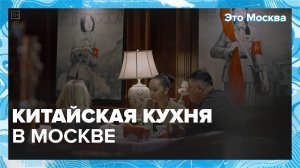 «Это Москва. Люди»: Чжан Сяньчэн — Москва 24|Контент