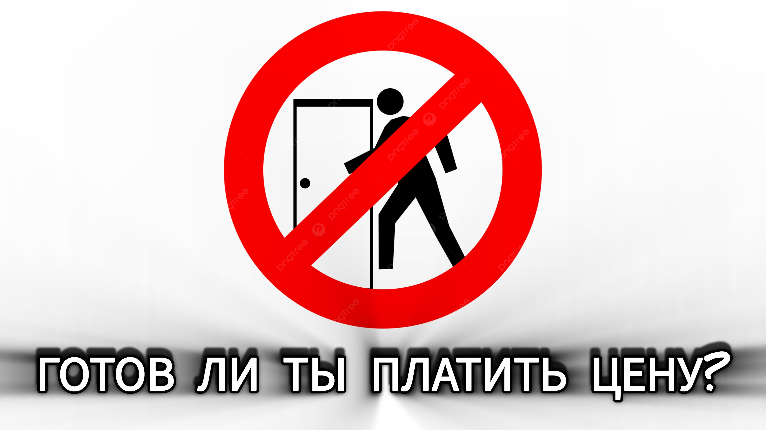 "Готов ли ты платить цену?", проповедует Екатерина Облицева