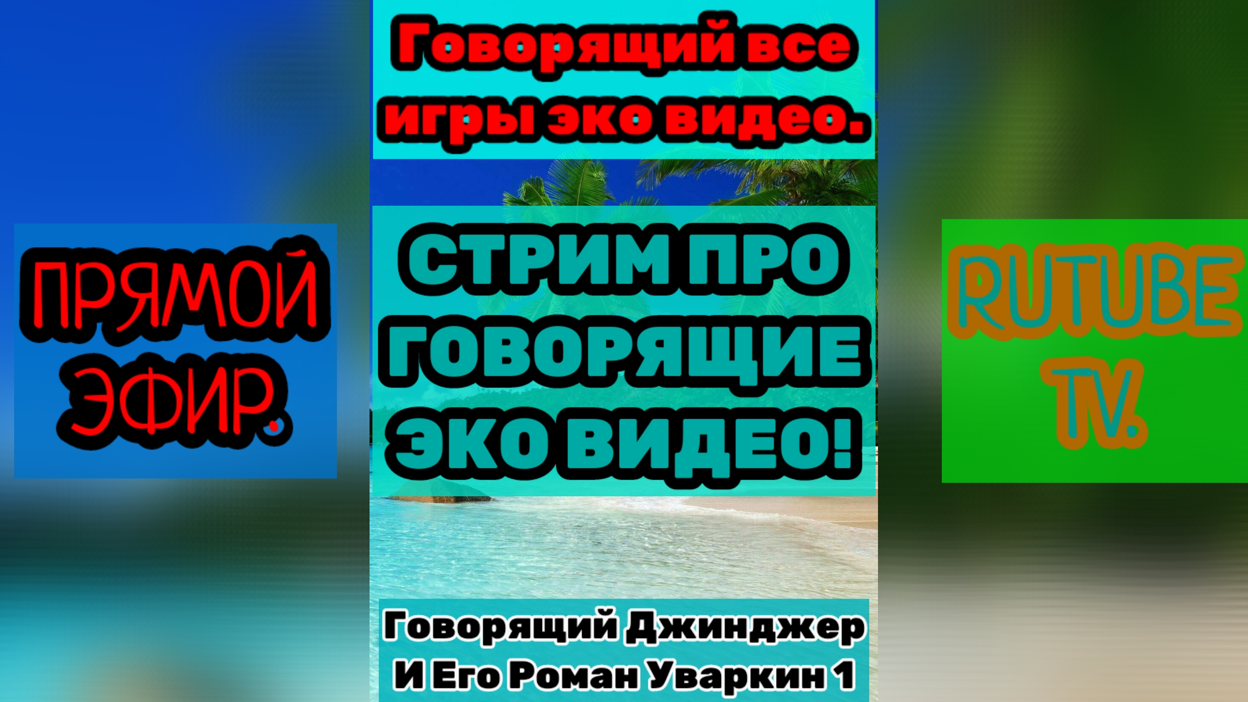 СТРИМ ПРО ГОВОРЯЩЕГО ЭКО. ЭПИЗОДЫ В ОПИСАНИИ НА ВСЕХ ПРИЛОЖЕНИЯХ.