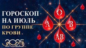 ГОРОСКОП ПО ГРУППЕ КРОВИ на июль 2025 г. + бонус гадание Карина Таро в прямом эфире!