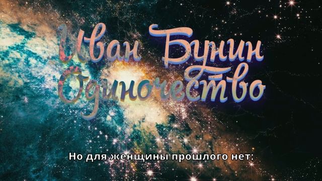 Иван Бунин — Одиночество. Песня на стихи