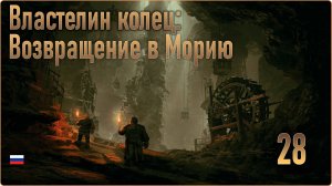 Властелин колец: Возвращение в Морию/The Lord of the Rings Return to Moria #28 - Кузница Ногрода.