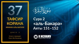 37. Важность поминания Аллаха. Сура 2 «аль-Бакара». Аяты 151–152 | Тафсир аль-Багауи