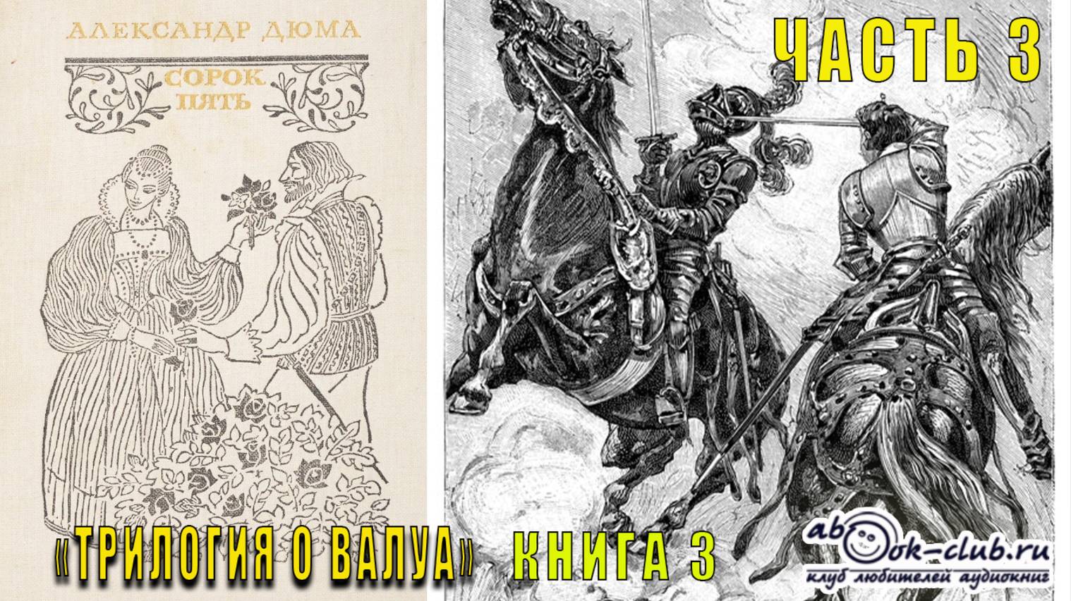 Александр Дюма «Сорок пять» (часть 3)