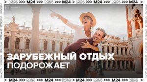 Зарубежный отдых может подорожать для россиян на 10–15% - Москва 24