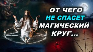 МАГИЧЕСКИЙ КРУГ назначение как делать? Как поставить МАГИЧЕСКУЮ ЗАЩИТУ от колдовской атаки? | Грин