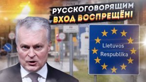 Громкий ультиматум Литвы: русскоязычным готовят 'билет в один конец'